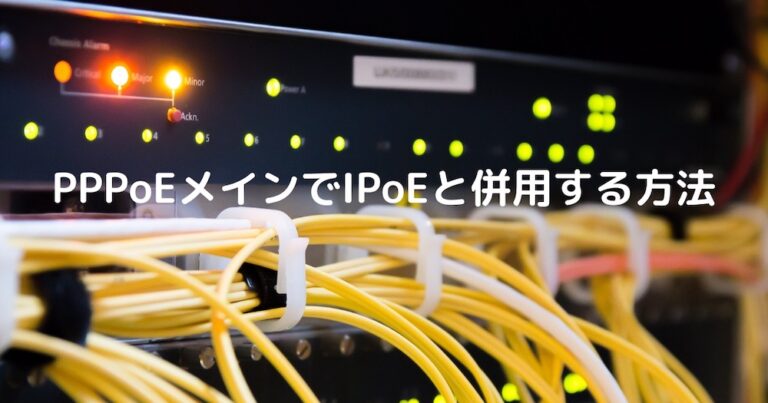 PPPoEメインでIPoEと併用する方法【ホームネットワーク】 | 好奇心の導くままに