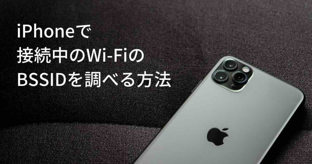 iPhoneで接続中のWi-FiのBSSIDを確認する方法 | 好奇心の導くままに